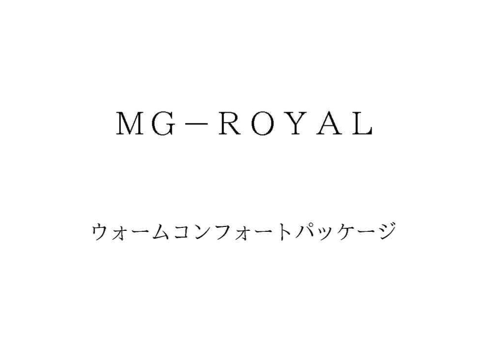 マツダが新たに「MG-ROYAL」と「ウォームコンフォートパッケージ」という商標を出願していました。 - つらつらとMAZDA