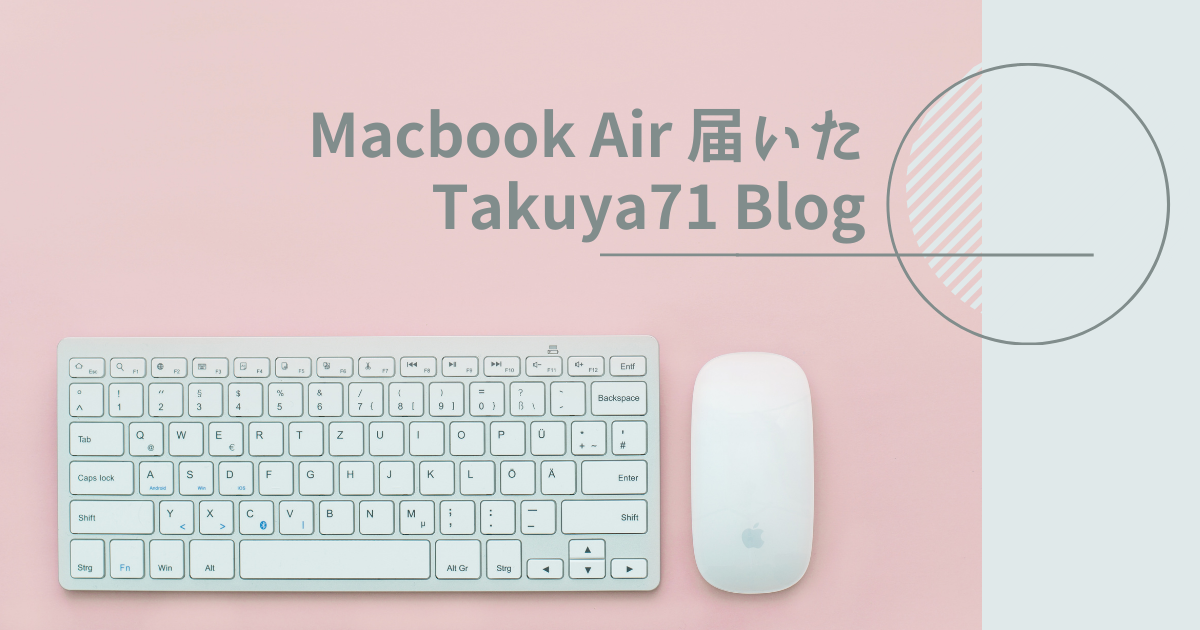 2021-03-16 Macbook AIr 届いた - Takuya71 のぶろぐ