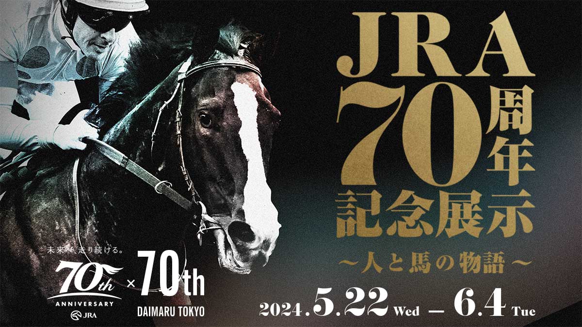 大丸東京店 JRA70周年記念展示 - たまごろのつぶやき