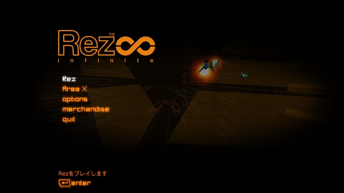 Rez Infinite - 玉子スープの日記