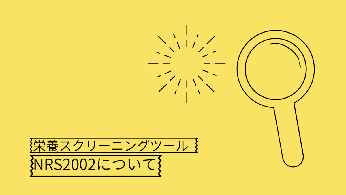 低栄養のスクリーニングツール「NRS2002」について - リハビリ何でも屋