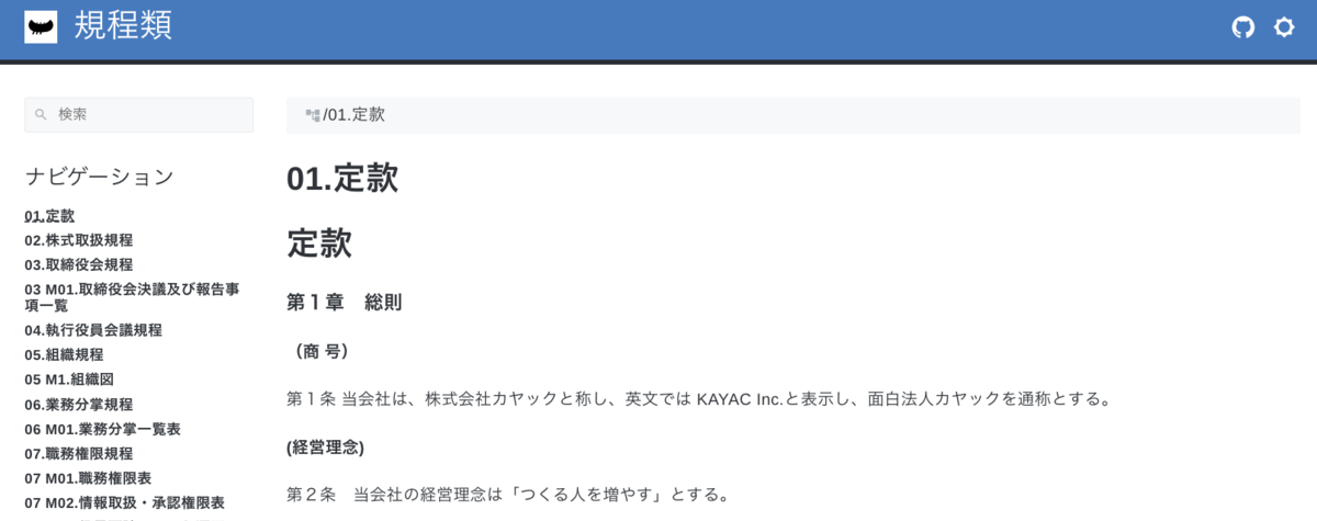 規程文書を Google ドキュメント から GitHub に移行する - KAYAC Engineers' Blog