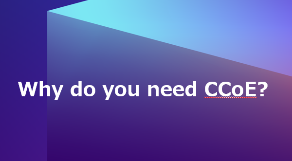 企業・組織によって異なるカタチ。事例と共通点から見る CCoE の活動と在り方 ～AWSブログ編～ - NRIネットコムBlog