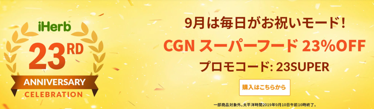 【iHerb23周年セール】CGN, スーパーフード23％OFF!プロモコード23SUPER、紹介コードHGW468 - 50kgダイエットし ...