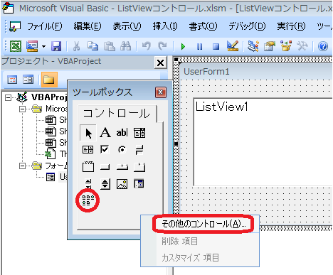 ListViewコントロール - つらつら Excel VBA