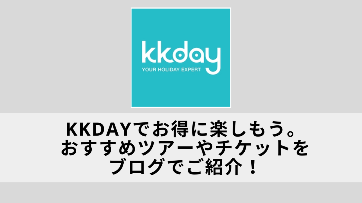 KKdayでお得に楽しもう。おすすめツアーやチケットをブログでご紹介！ - ワーママ 育児とマイルと旅行のブログ