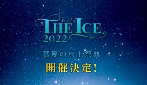 THE ICE2022開催決定。海外から来てくれるのは誰？ - オオナゾコナゾ