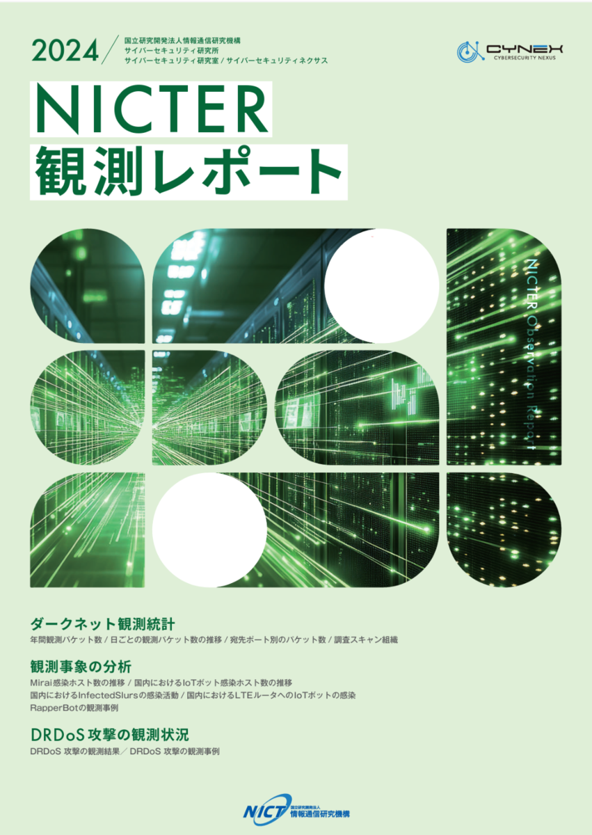 NICTER観測レポート2024 - TT Security Trend