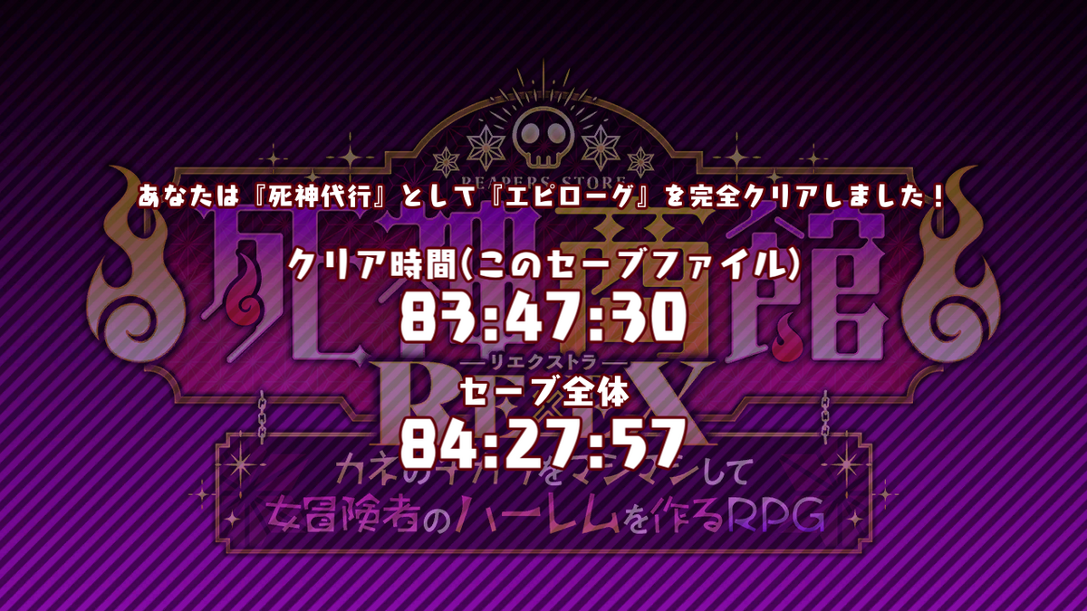 おすすめ同人ゲーム紹介 死神商館RExEX〜 カネのチカラをマシマシして女冒険者のハーレムを作るRPG ※セーブデータあり - Dumb研究所
