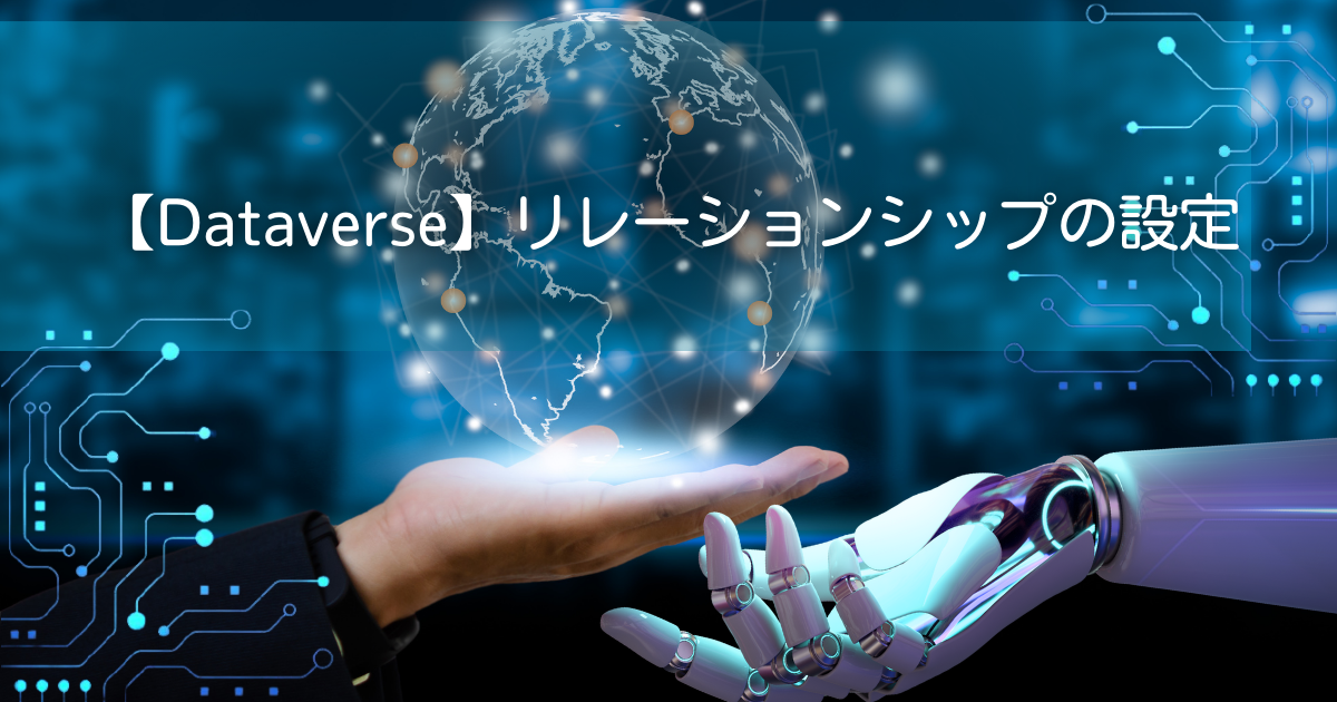 【Dataverse】リレーションシップの設定 - 日々学習〜人の役に立てるITエンジニアを目指して〜