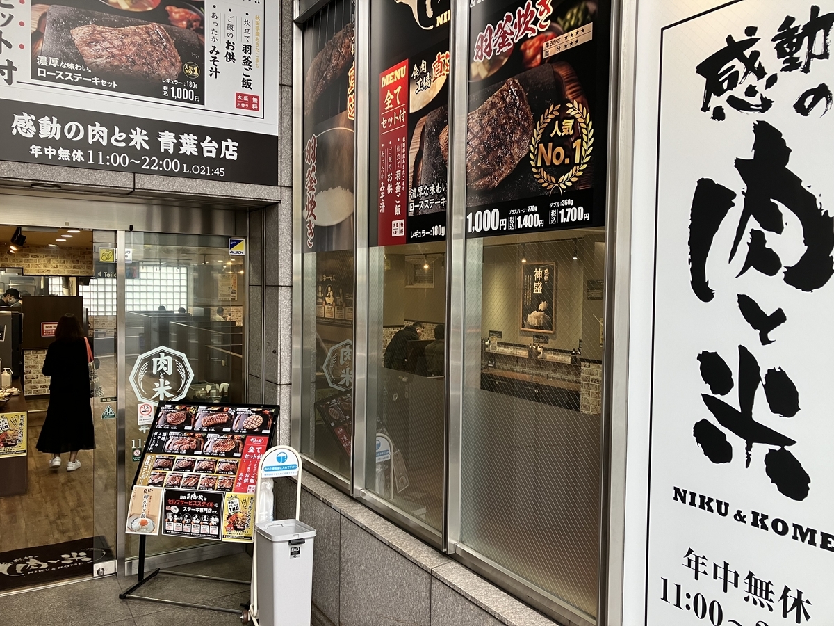 再び横浜・青葉台の「感動の米と肉」^ ^(竿休め20230514) - ふれーゆ裏たぬきのトリック仕掛釣り日記