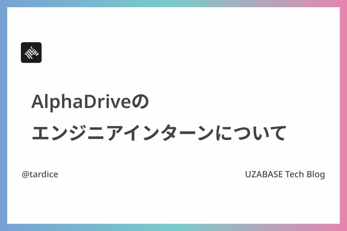 AlphaDriveのエンジニアインターンについて - Uzabase for Engineers