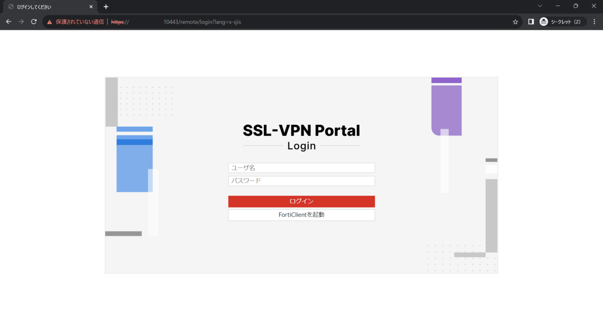 FortiGateの「Web管理画面」と「SSL-VPNポータル」のトップページに違いはあるか？ - たれながし.info