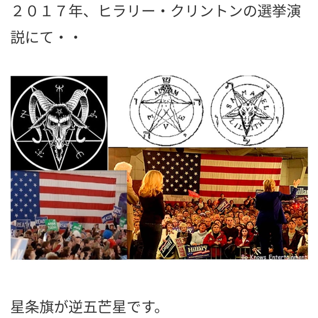 ヒラリー・クリントンは悪魔崇拝者？ - tarobee8のブログ（戯言）
