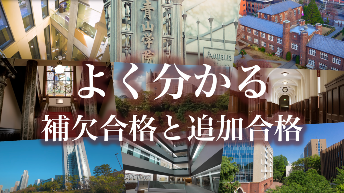 【2025入試】補欠合格と追加合格の違いを徹底解説！早慶上智GMARCH各大学の特徴も整理しておきます。 - 家庭のこと。家計のこと。
