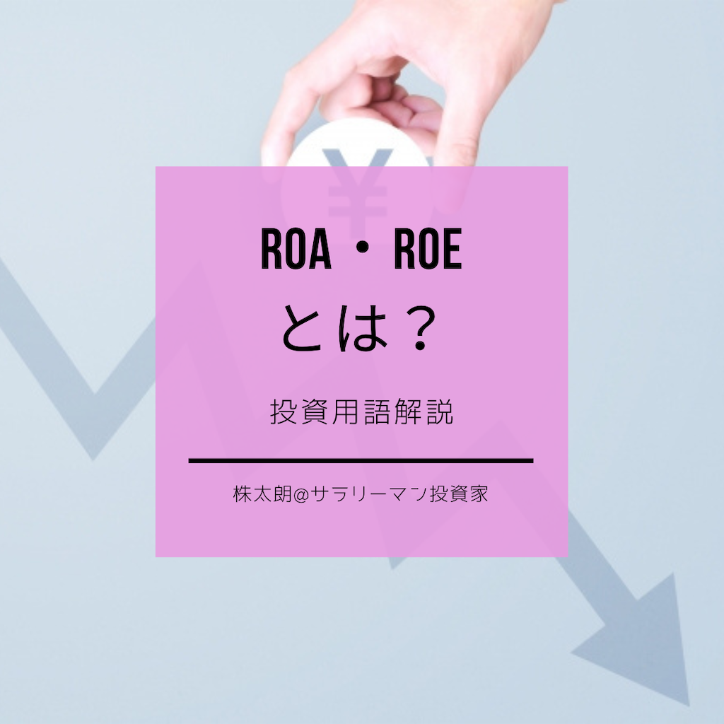 📖【投資用語解説】ROE/ROAの違いとは？ わかりやすく解説 - Taro | 投資・ブログ収益化・東海グルメ・旅行