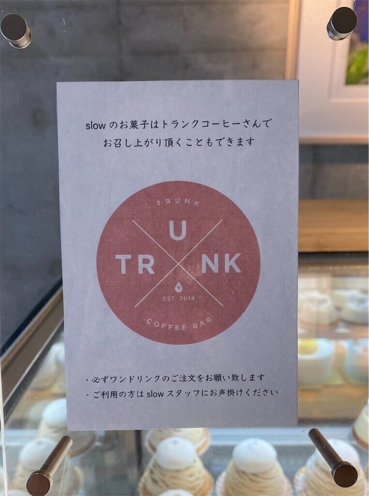 【東区】トランクコーヒーバー (TRUNK COFFEE BAR )高岳本店 洋菓子店slowのケーキが持ち込める名店のコーヒーを堪能 | 名古屋カフェ巡り - Taro | 投資・グルメ ...