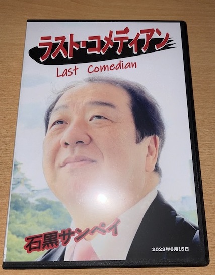 ラスト・コメディアン（石黒サンペイDVD） - B級手品師（マジック編）