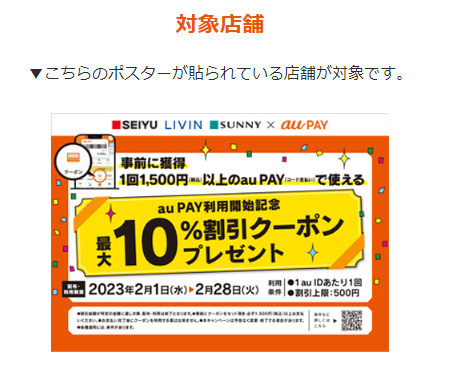 【2/1～2/28】（auPAY）auPAY利用開始記念！西友などの対象店舗でauPAY（コード支払い）で使える最大10％割引クーポンプレゼント！ - おたるちゃんねる