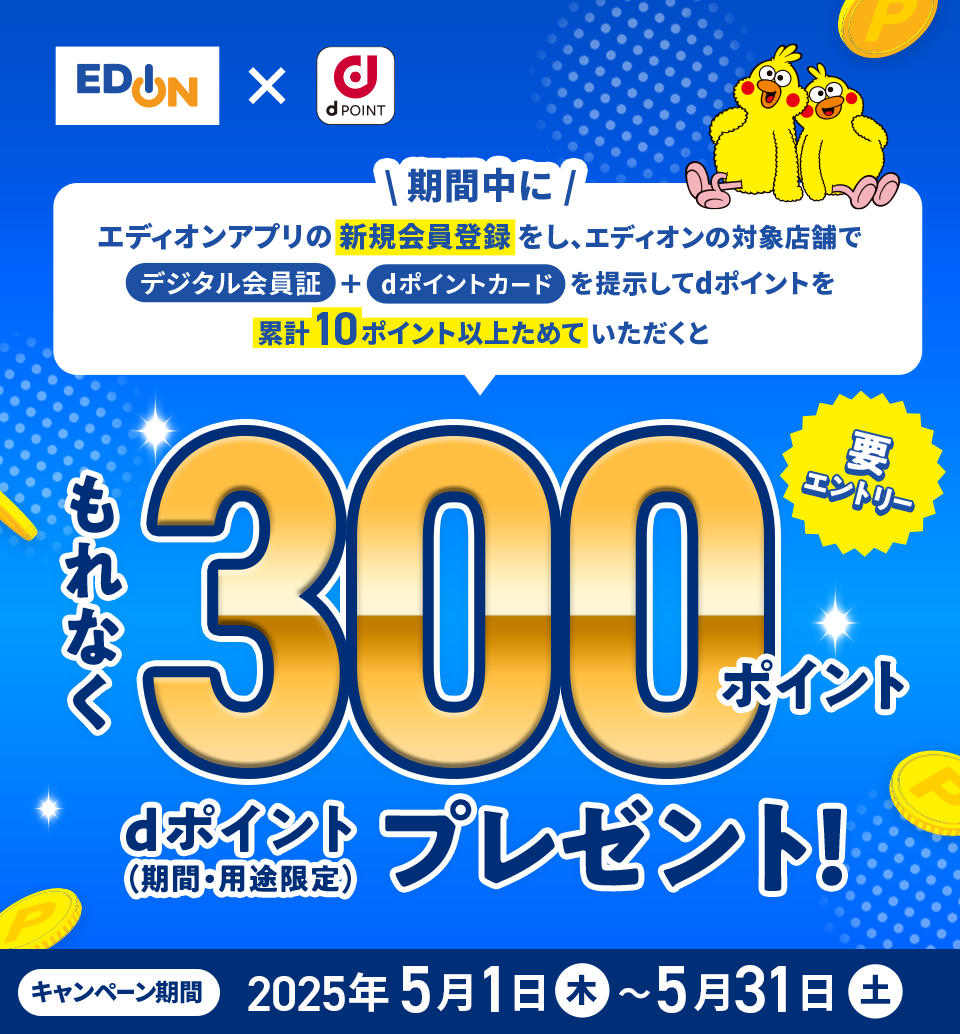 【5/1～5/31】（dポイント）エディオンアプリダウンロードでもれなくdポイント300ptプレゼントキャンペーン - おたるちゃんねる