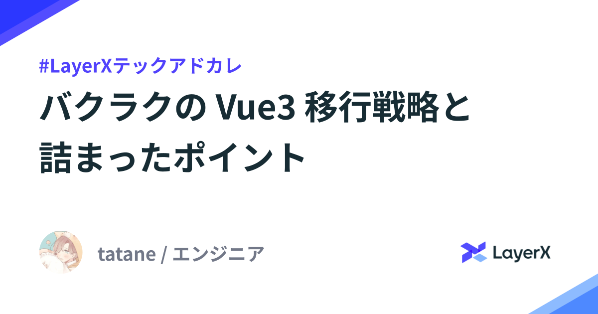 バクラクの Vue3 移行戦略と詰まったポイント #LayerXテックアドカレ - LayerX エンジニアブログ