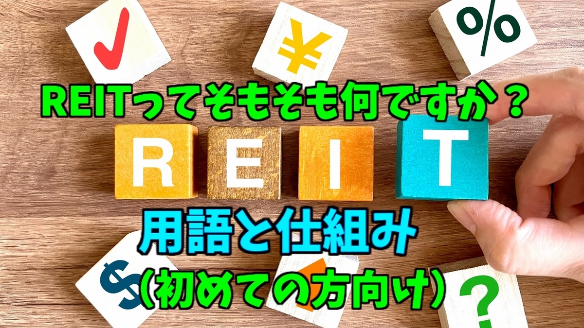 【たっつんのREIT紹介メモ📝】REITってそもそも何ですか？用語と仕組み（初めての方向け） - たっつんの手探り投資生活～初心者J-REIT投資家～