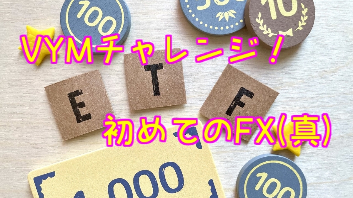 VYMチャレンジと初めてのFX(真)～ドキドキトレード生活～ - たっつんの手探り投資生活～初心者J-REIT投資家～