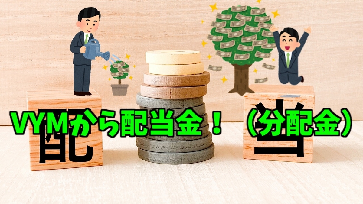 VYMから配当金（分配金）をいただきました！【外国株で配当金生活】 - たっつんの手探り投資生活～初心者J-REIT投資家～