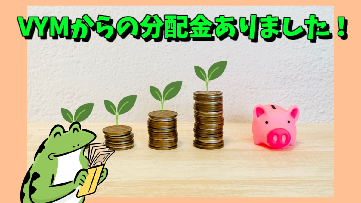 VYMからの分配金ありました😃 - たっつんの手探り投資生活～初心者J-REIT投資家～