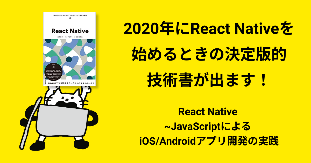 【書評】2020年にreact Nativeを始めるときの決定版的技術書が出ます！ フロントエンドの地獄