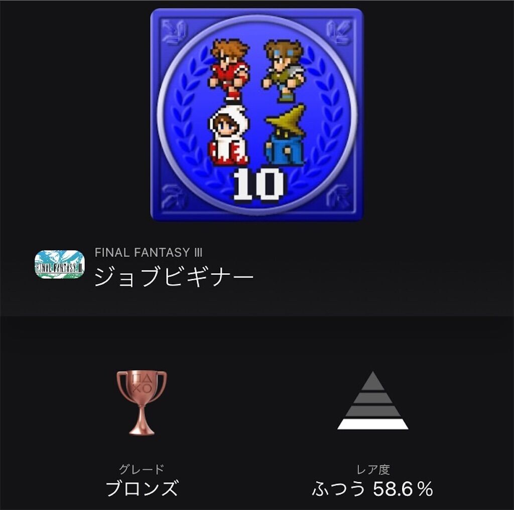 FINAL FANTASY 3 トロフィーコンプリート難易度レビュー - トロフィー依存症患者のブログ