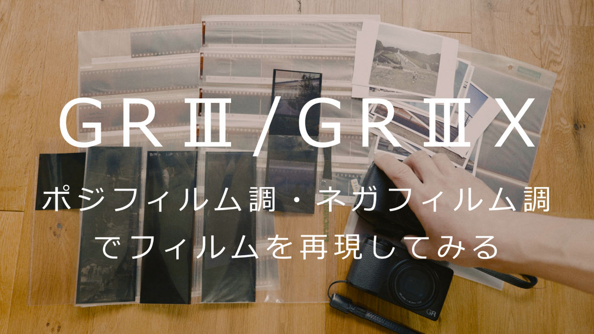 GRⅢ・GRⅢXで昔撮ったフィルム写真を再現してみる - ぷいろぐ