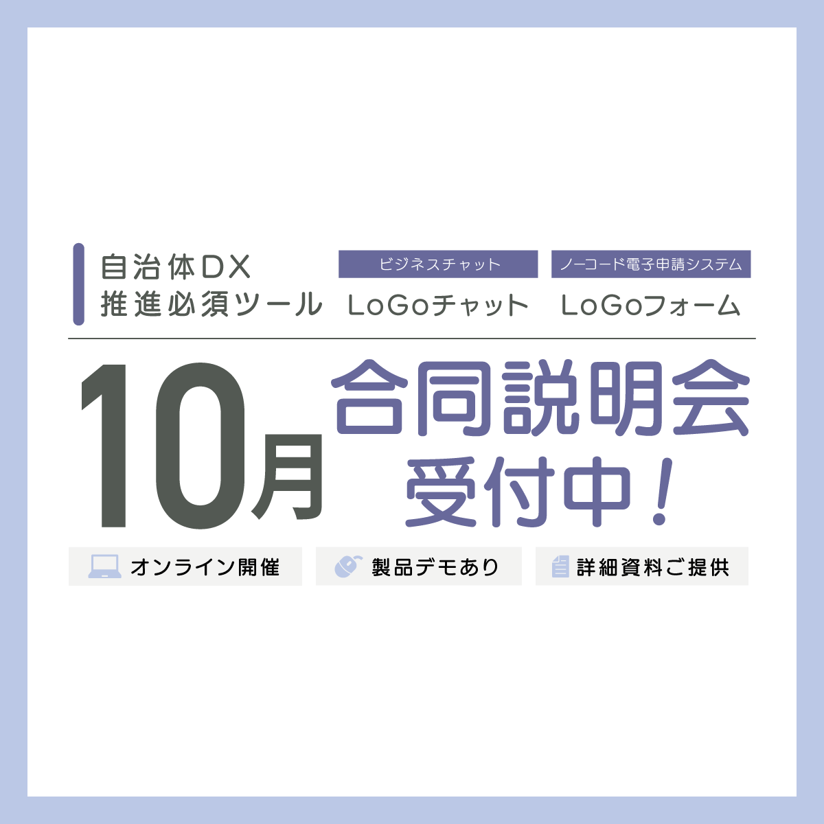 「LoGoチャット/LoGoフォーム 合同説明会」毎月定期開催中！ - Publitechファン