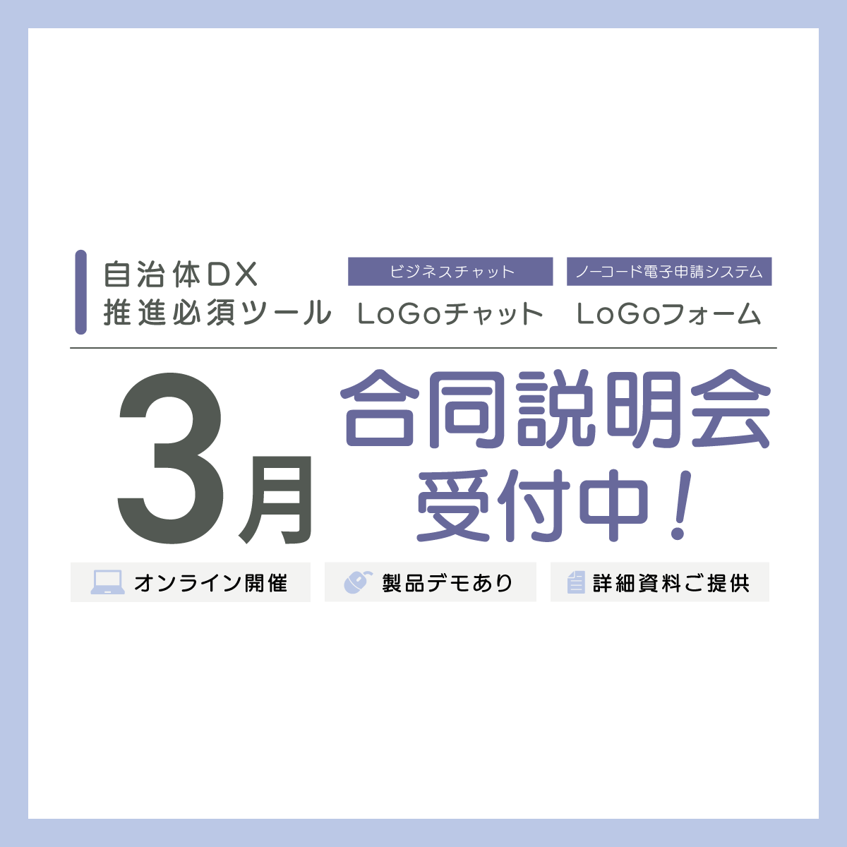 「LoGoチャット/LoGoフォーム 合同説明会」毎月定期開催中！ - Publitechファン