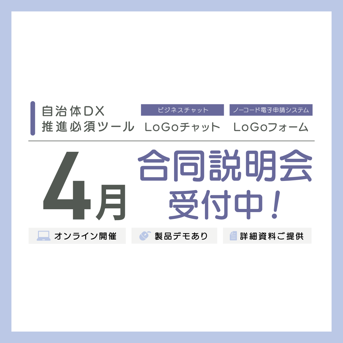 「LoGoチャット/LoGoフォーム 合同説明会」毎月定期開催中！ - Publitechファン