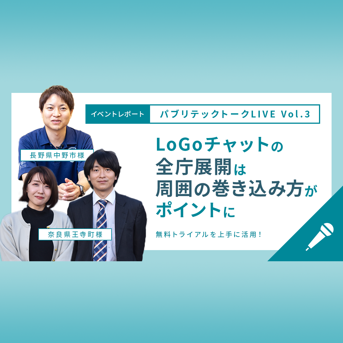 【イベントレポート】パブリテックトークLIVE Vol.3 無料トライアルを上手に活用！LoGoチャットの全庁展開は周囲の巻き込み方がポイントに - Publitechファン