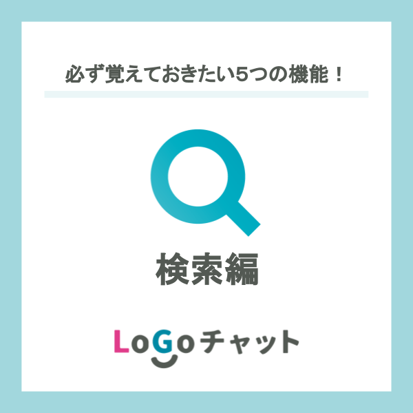 必ず覚えておきたい5つの機能！ LoGoチャットの検索機能編 - Publitechファン