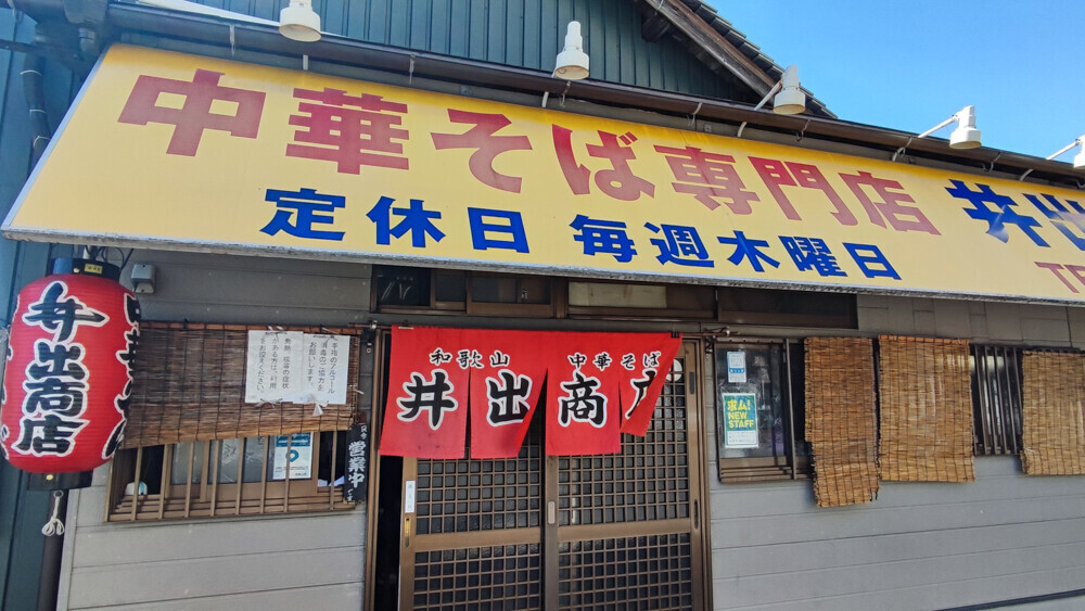 和歌山 井出商店でラーメン食べた - 飛行機搭乗奇行