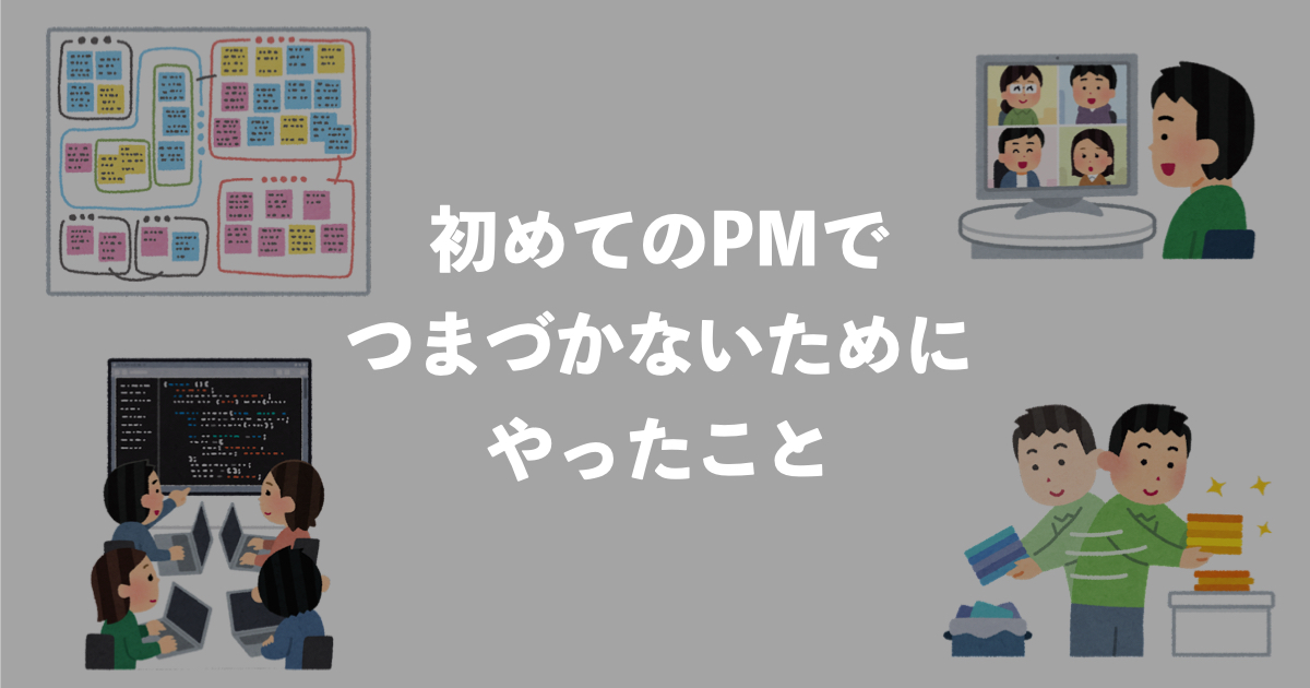 初めてのPMでつまづかないためにやったこと - SMARTCAMP Engineer Blog