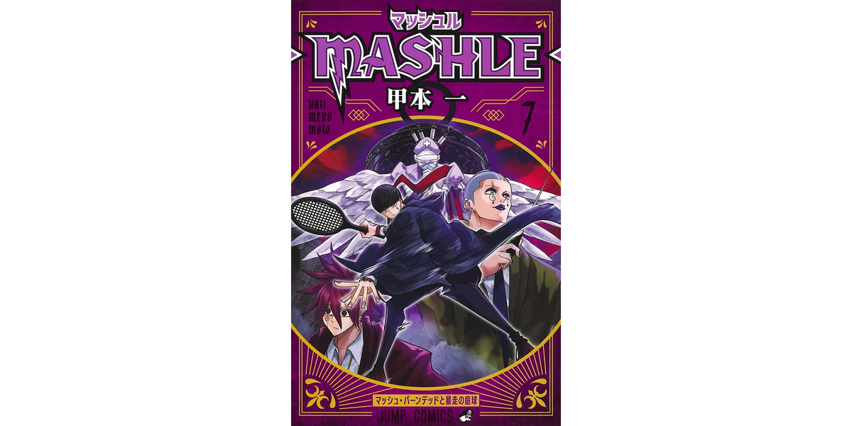 マッシュル-MASHLE- 7巻 あらすじとオススメしたい他作品 - コミックマッチング