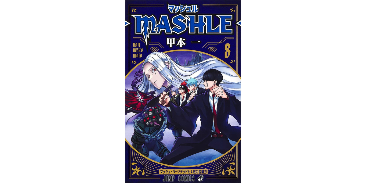 マッシュル-MASHLE- 8巻 あらすじとオススメしたい他作品 - コミックマッチング