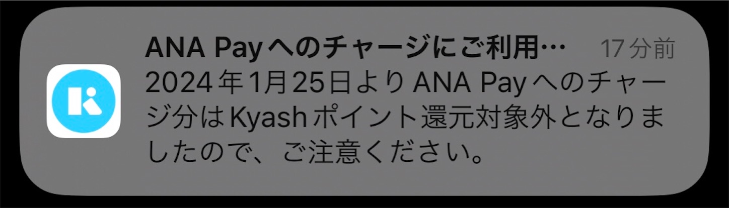 【改悪】KyashからANA Pay へのチャージがKyash還元対象外へ - プラチナプリファード完全攻略マニュアル