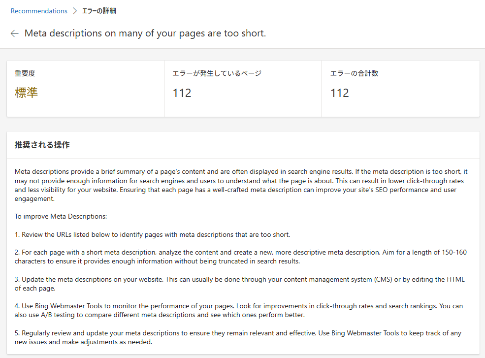 Bing Webmaster Toolsのエラーを解決！短いメタディスクリプションの対策とSEO - Compass note