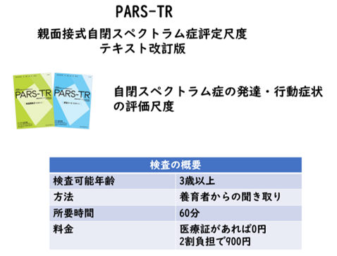 【発達支援外来のアセスメント】PARS-TRについて - チームまなべのブログ