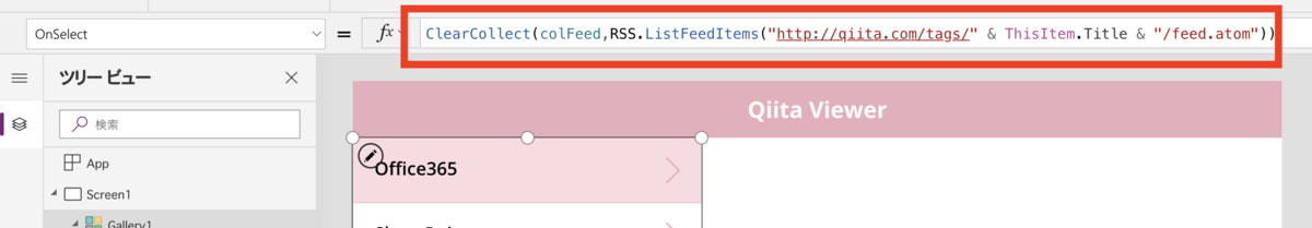 PowerApps で Qiita Viewer を作成する③ 〜Qiita のフィードを取得・表示〜 - MyNote365