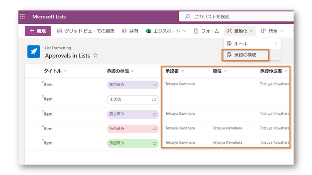 【Microsoft Lists】Approvals in Listsを利用したときの承認者の表示 - MyNote365