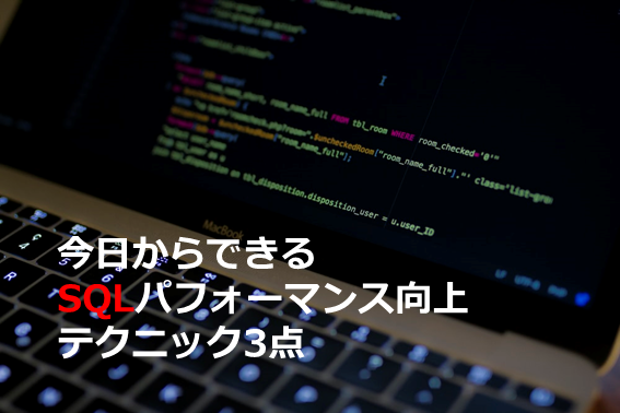 今日からできるSQLパフォーマンス向上テクニック3点 - RAKUS Developers Blog | ラクス エンジニアブログ
