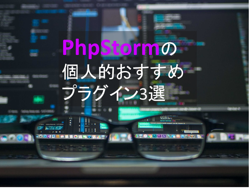 PhpStormの個人的おすすめプラグイン3選 - RAKUS Developers Blog | ラクス エンジニアブログ