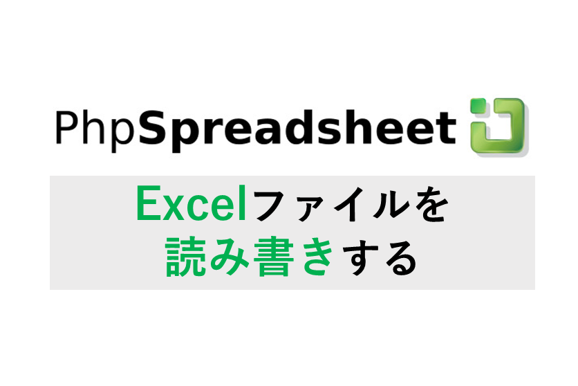 PHPのライブラリ「PhpSpreadsheet」でExcelファイルの読み書きする - RAKUS Developers Blog | ラクス エンジニアブログ