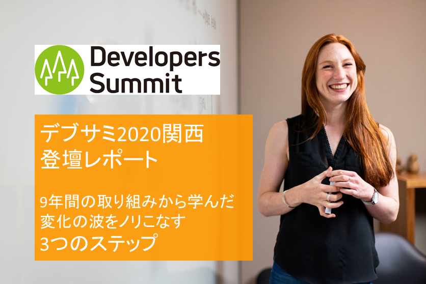 9年間の取り組みから学んだ変化の波をノリこなす3つのステップ ～デブサミ2020関西登壇レポート #devsumi - RAKUS Developers Blog | ラクス エンジニアブログ